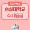 2022학년도 숭실대 입시결과입결 수시등급 컷 경쟁률 예비충원추가합격 교과 종합 네이버 블로그